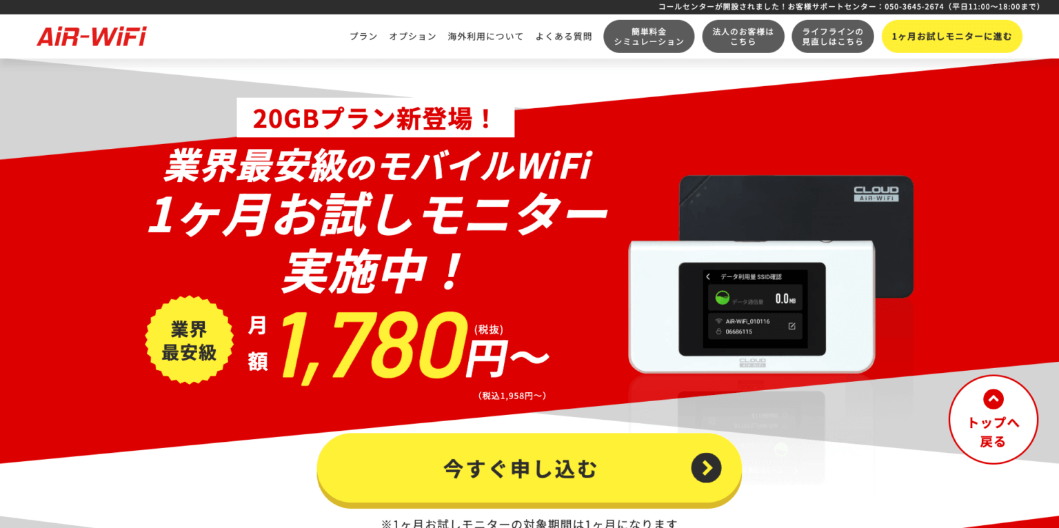 AiR-WiFiの評判と口コミは？30日お試しの注意点や料金など - 持ち運びWiFi屋ブログ